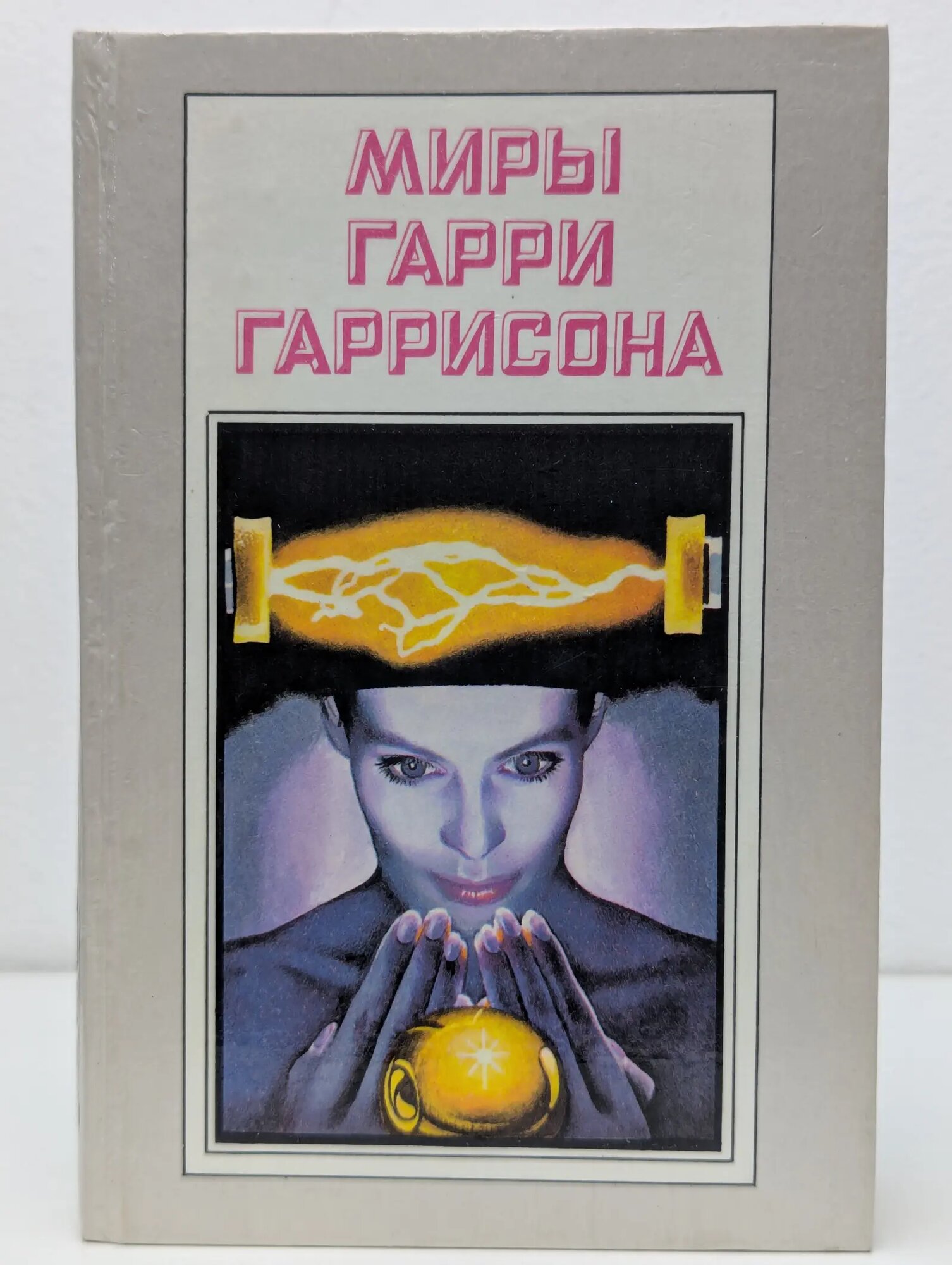 Миры Гарри Гаррисона. В 21 книге. Книга 6 Гаррисон Гарри 1993