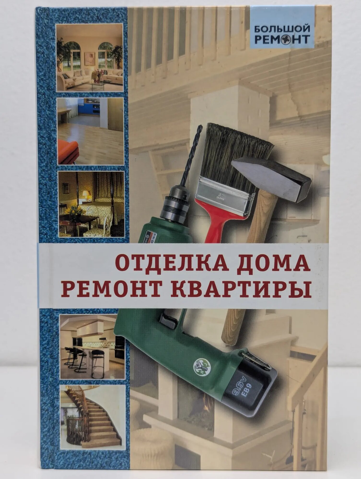 Отделка дома. Ремонт квартиры Новосад Нонна Григорьевна (сост.) 2004