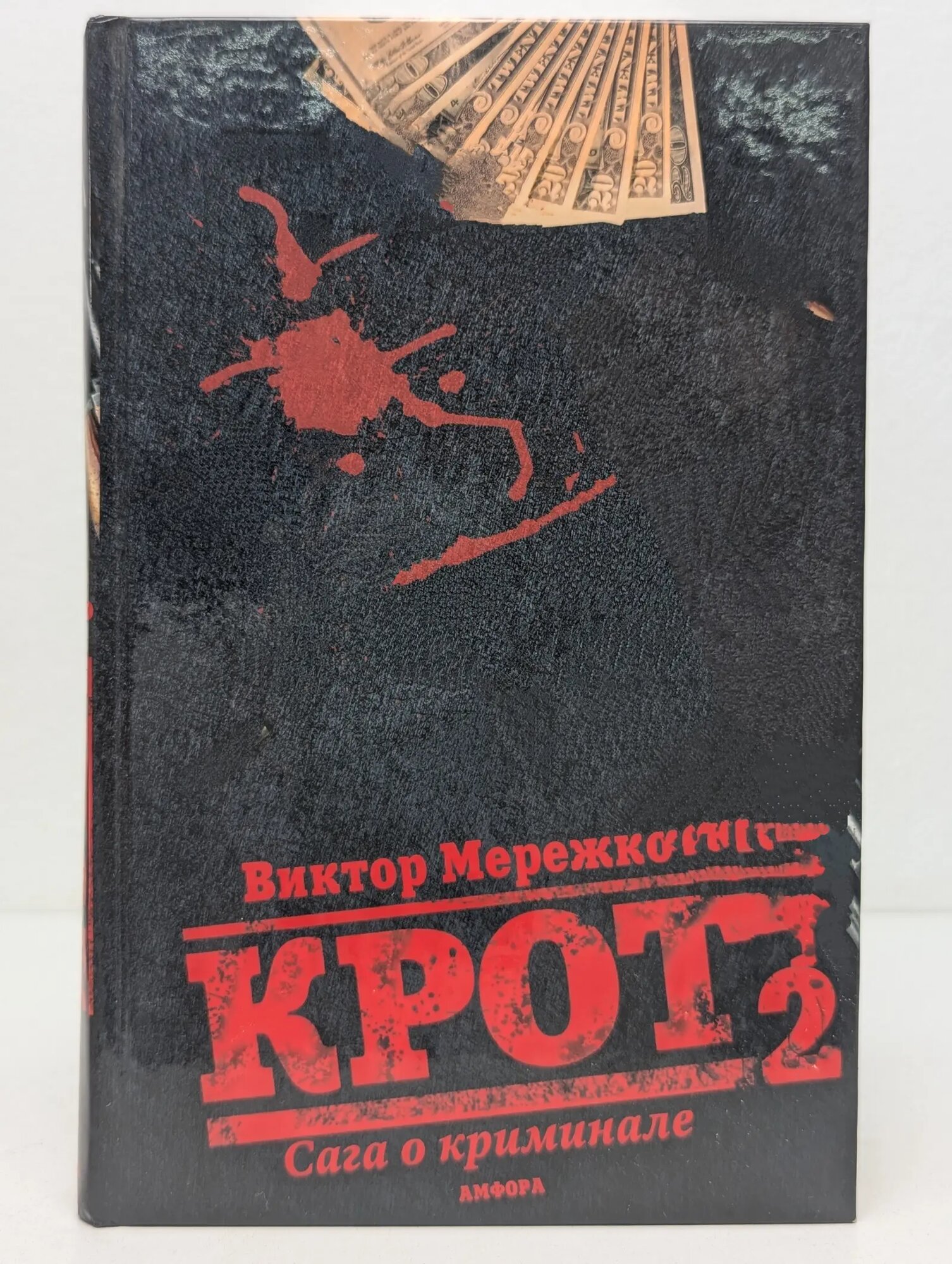 Мурка. Крот. Сага о криминале. В 3 томах. Том 2 Мережко Виктор Иванович 2009