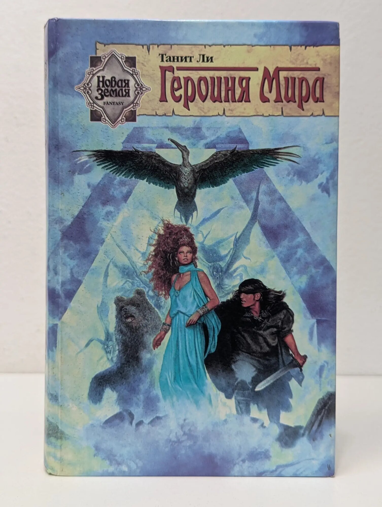 Новая Земля Fantasy. Героиня мира Ли Танит 1997