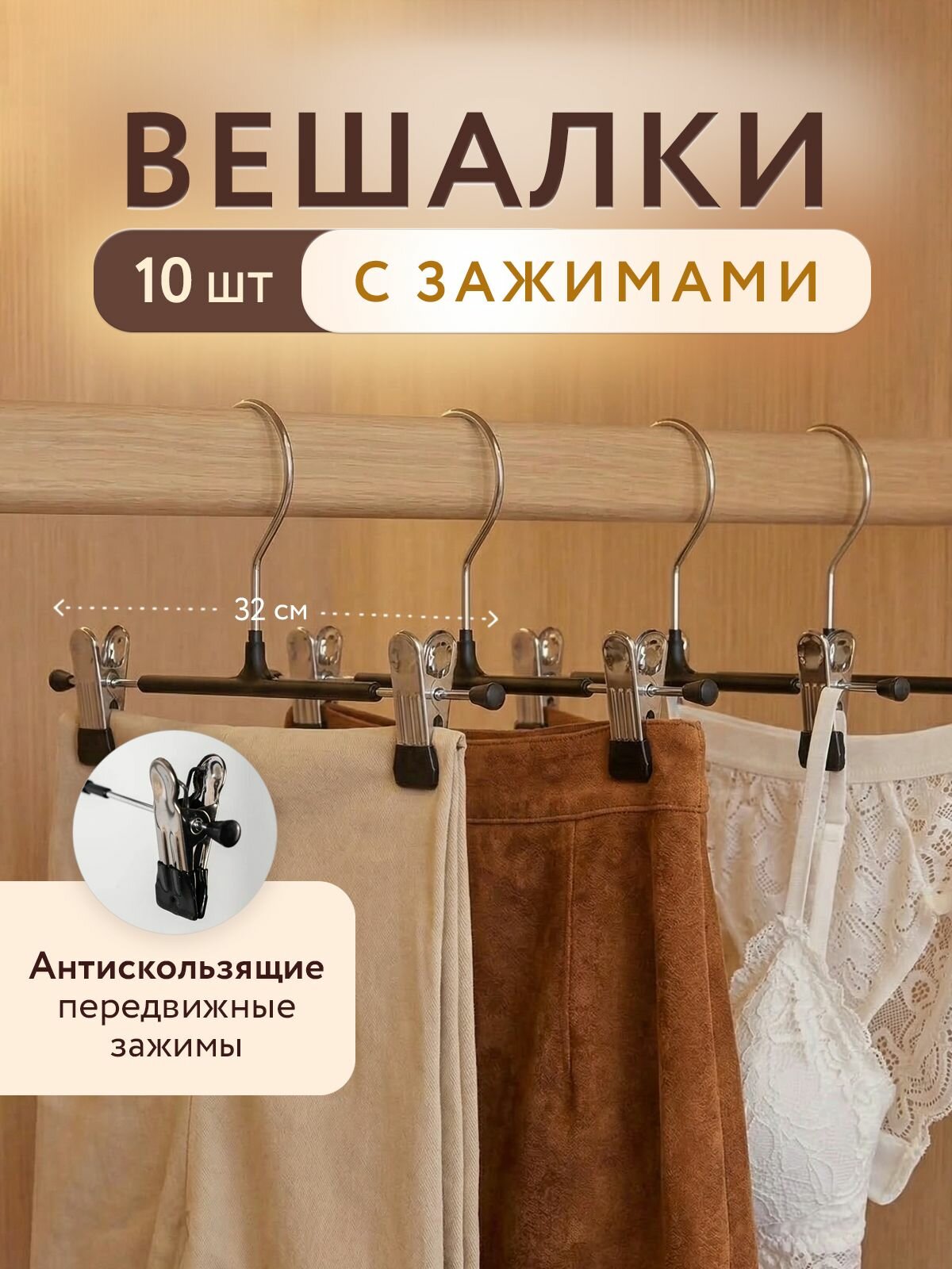 Вешалки плечики для одежды, брюк и юбок с зажимами / Набор плечиков с зажимами для брюк, 10 штук вешалки плечики плечики с зажимами набор плечиков