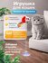 Игрушка для животных