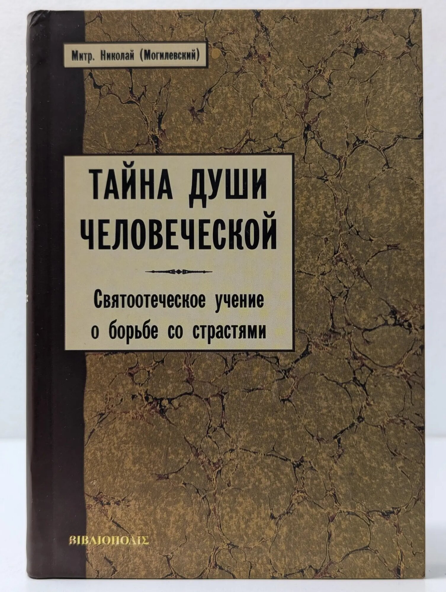 Тайна души человеческой Митрополит Николай Могилевский 2007