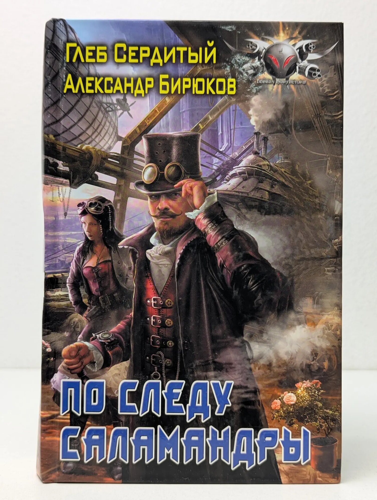 По следу Саламандры Сердитый Глеб 2011