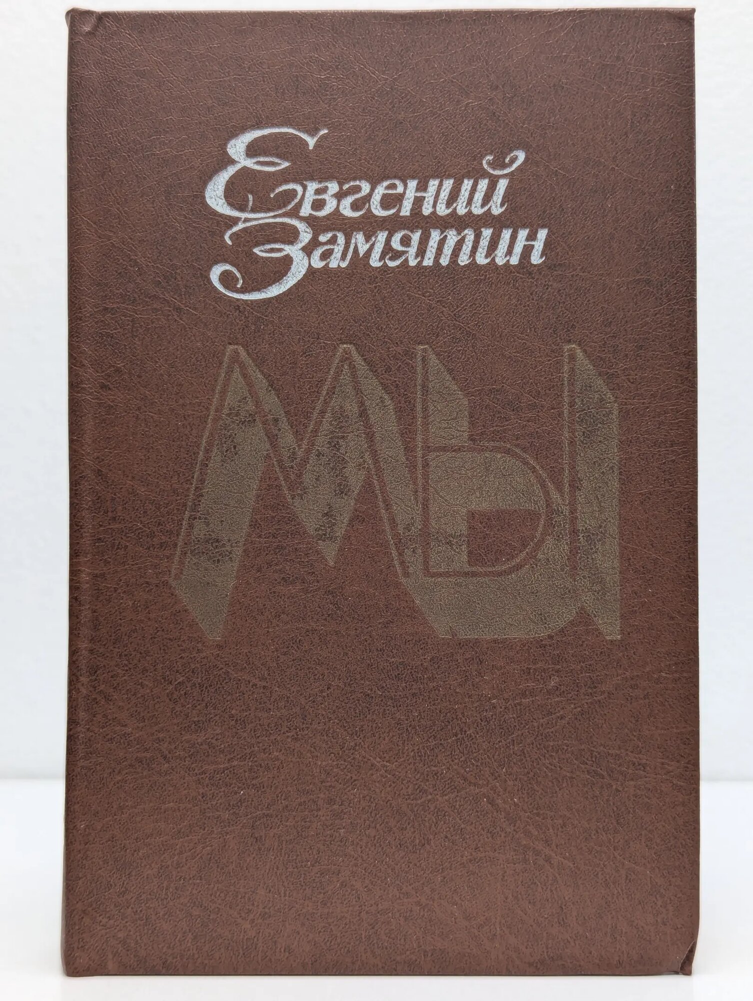 Мы Замятин Евгений Иванович 1989