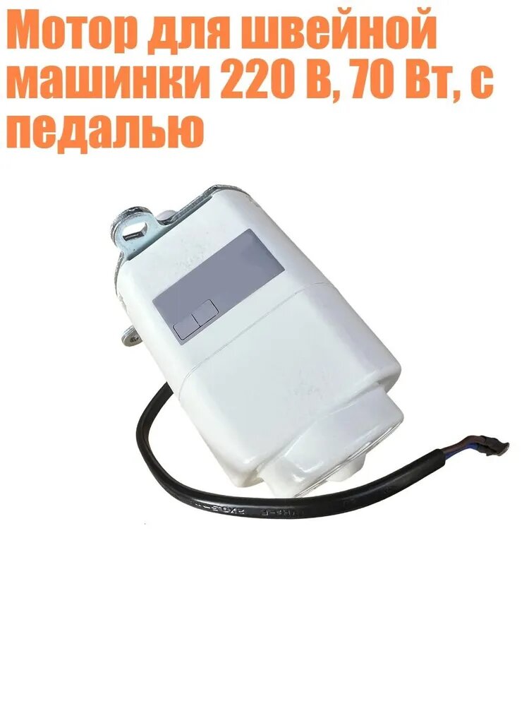 Мотор для швейной машинки 220 В, 70 Вт, с педалью