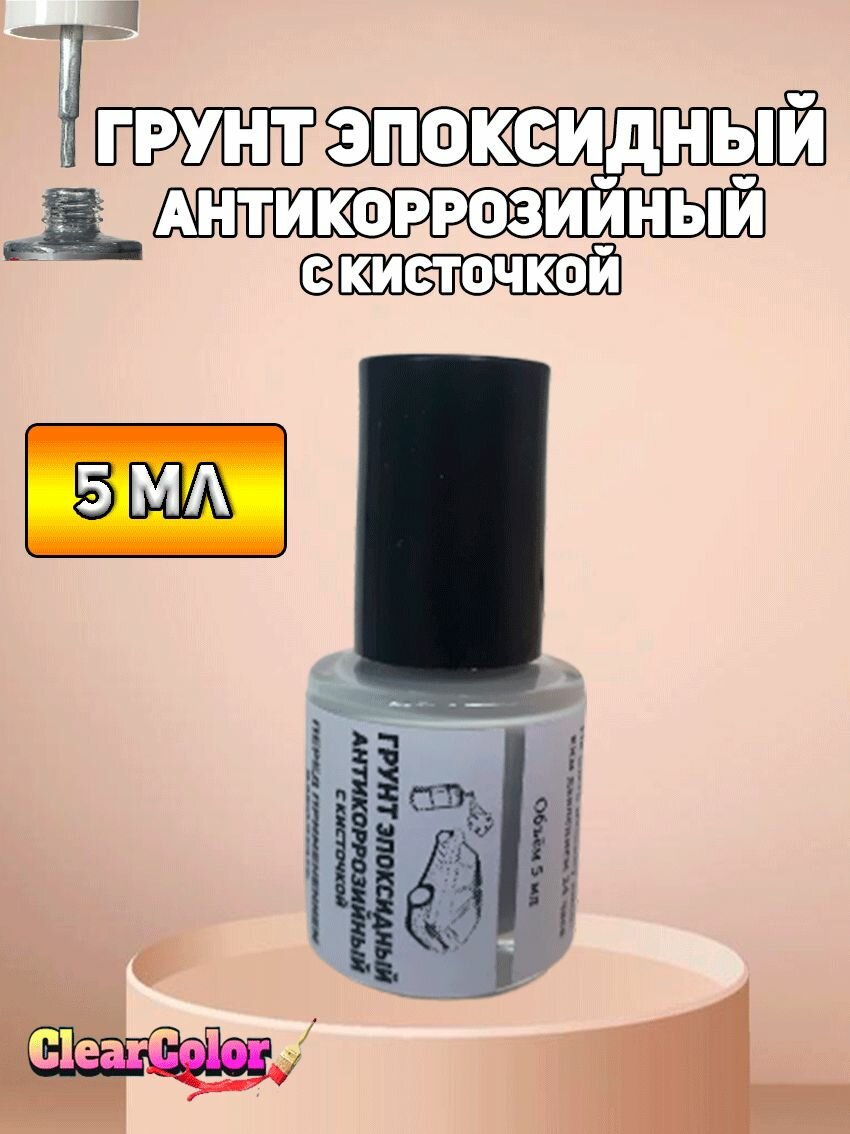 Грунт антикоррозийный эпоксидный с кисточкой для подкраски сколов, царапин, жучков и рыжиков, 5мл