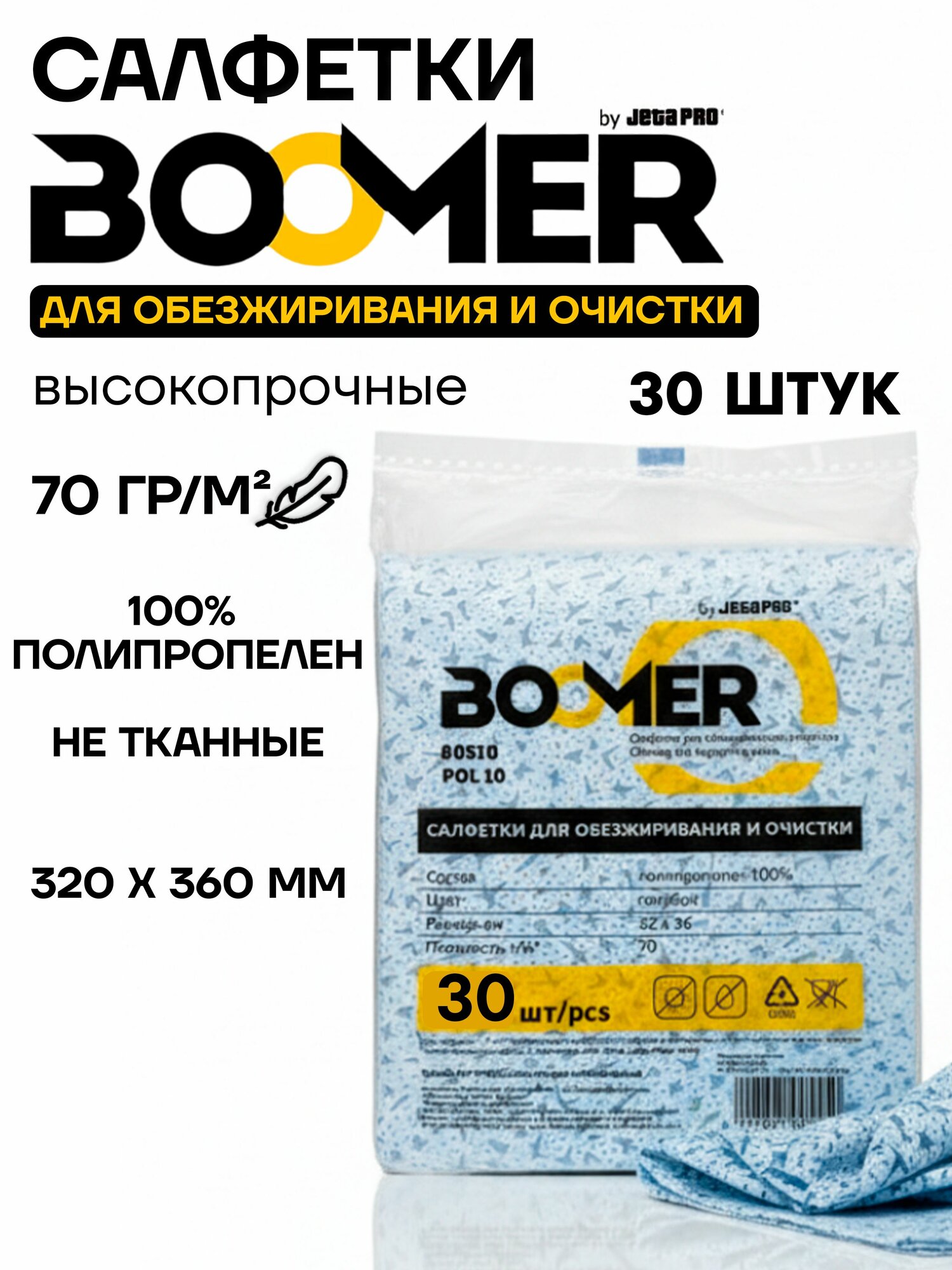 Салфетки для обезжиривания авто BOOMER POL, 32х36 см, протирочные, полипропиленовые, безворсовые нетканые, 30 шт.