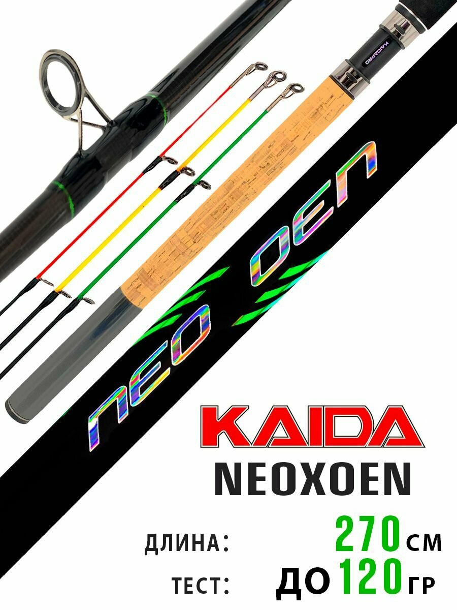 Фидерное удилище KAIDA "NEOXOEN" 270см тест до 120 гр