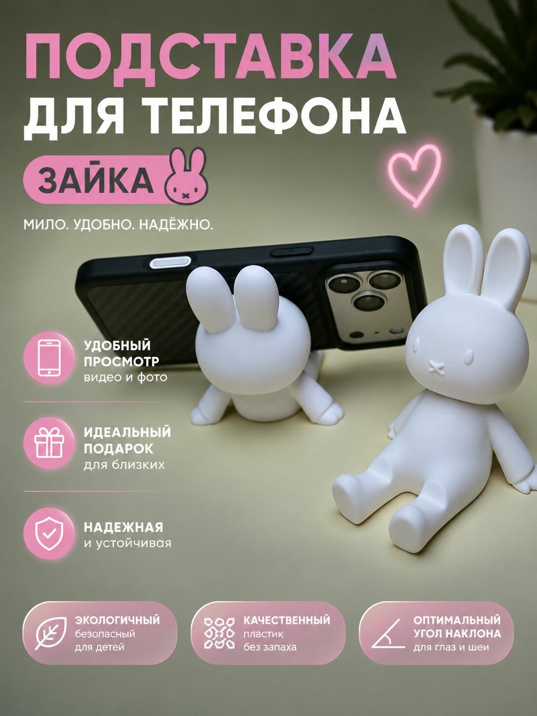 Подставка для смартфона, мобильного телефона и планшета белое Зайка