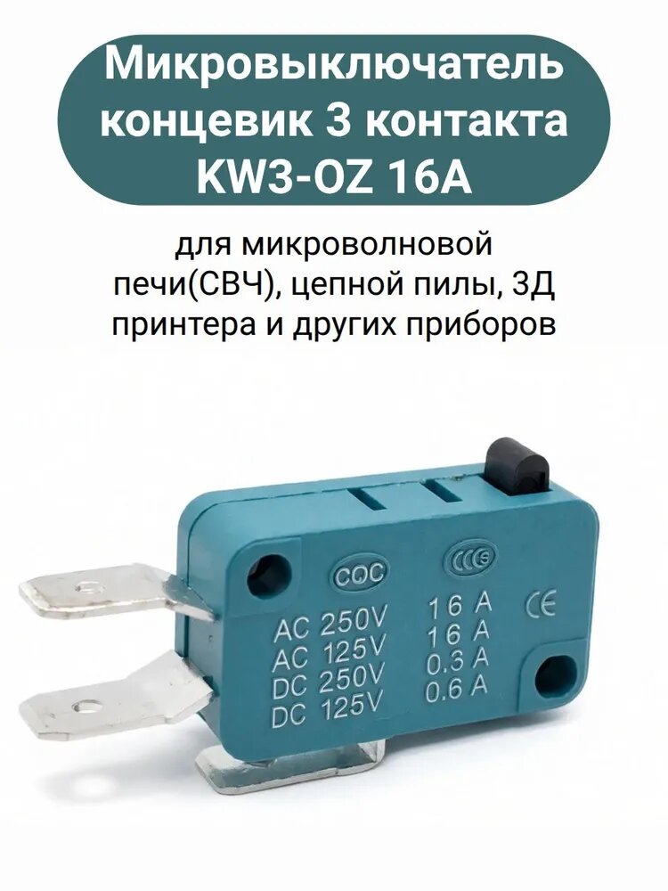 Микровыключатель концевик 3 контакта KW3-OZ 16A для микроволновой печи(СВЧ), цепной пилы, 3Д принтера и других приборов