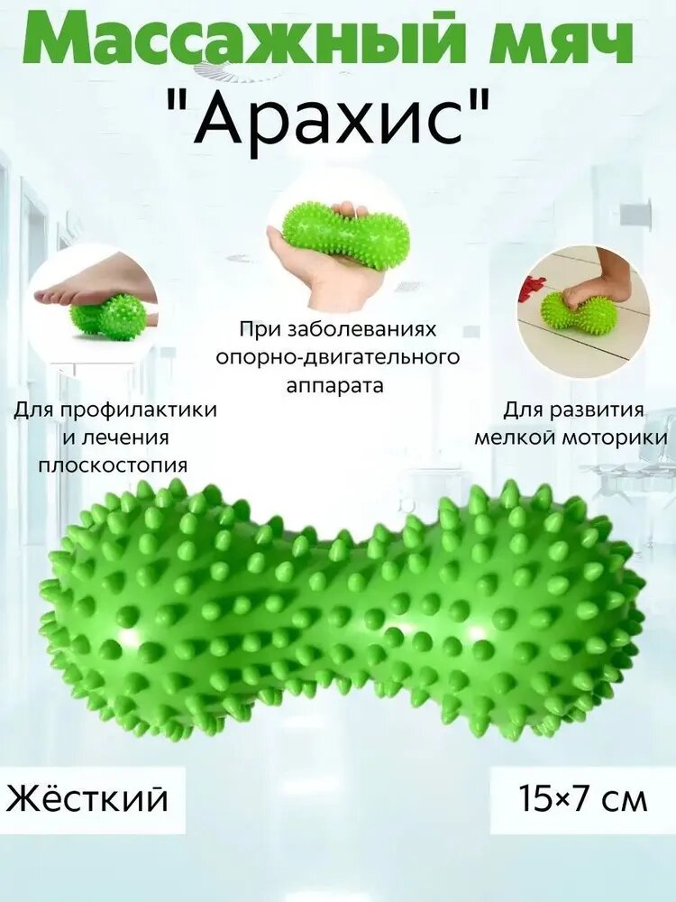 Массажный мяч двойной арахис, ролик с шипами, жесткий массажер для тела, ног, спины, МФР