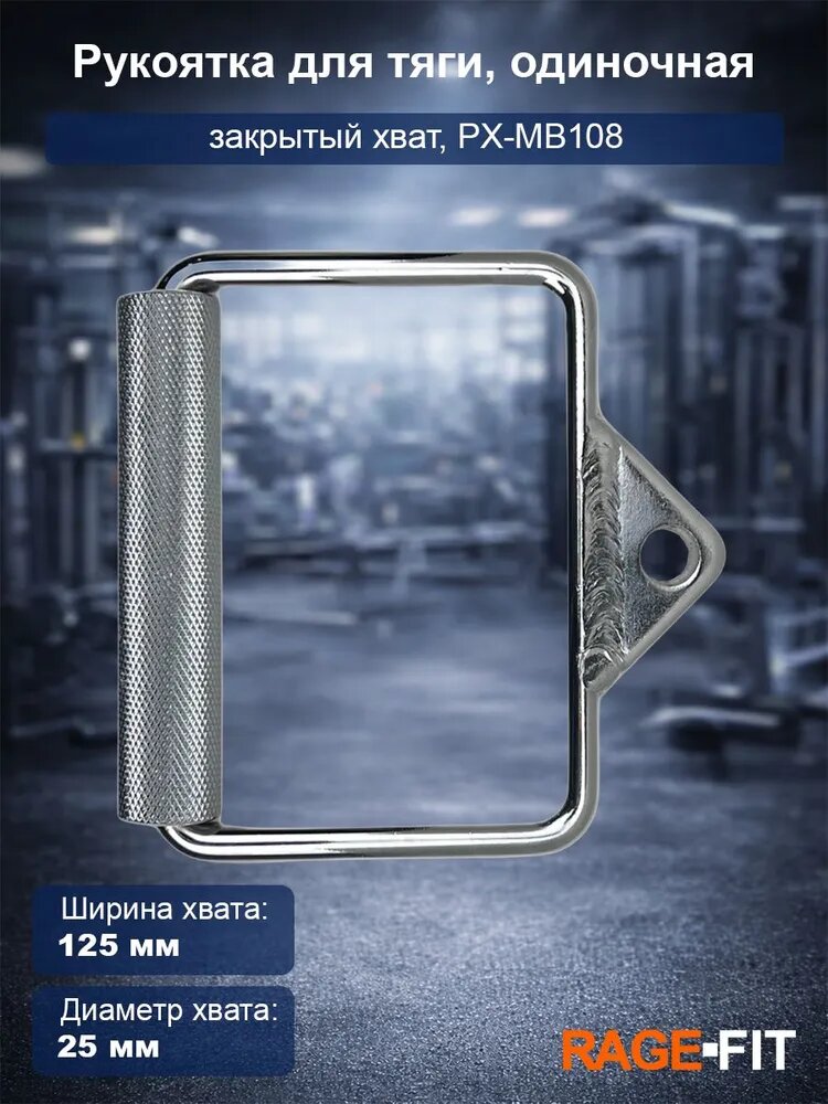 Рукоятка для тяги, одиночная, закрытый хват PX-MB108