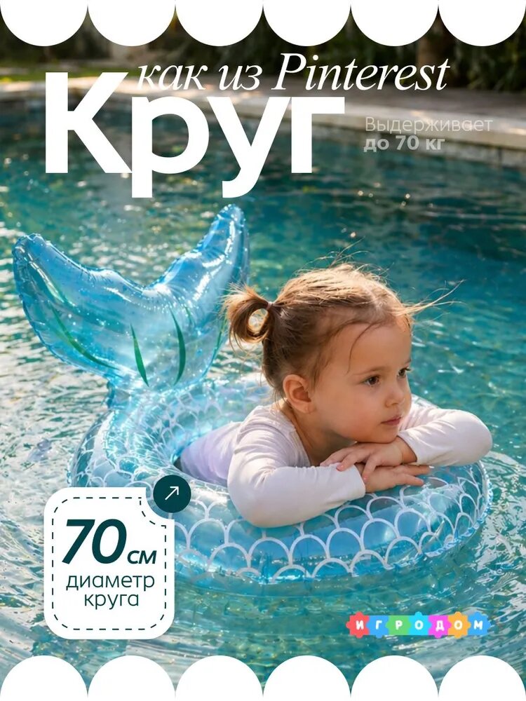 Круг для плавания надувной с хвостом русалки 70 см, для бассейна и моря