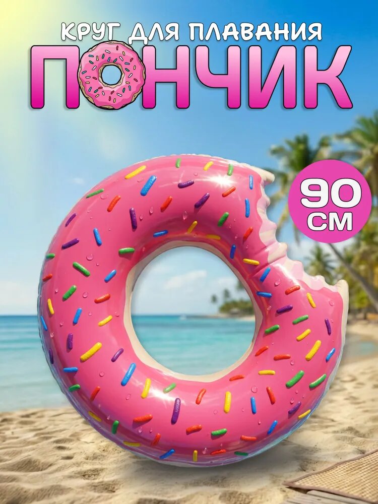 Надувной круг для плавания Пончик, диаметр 90 см, розовый
