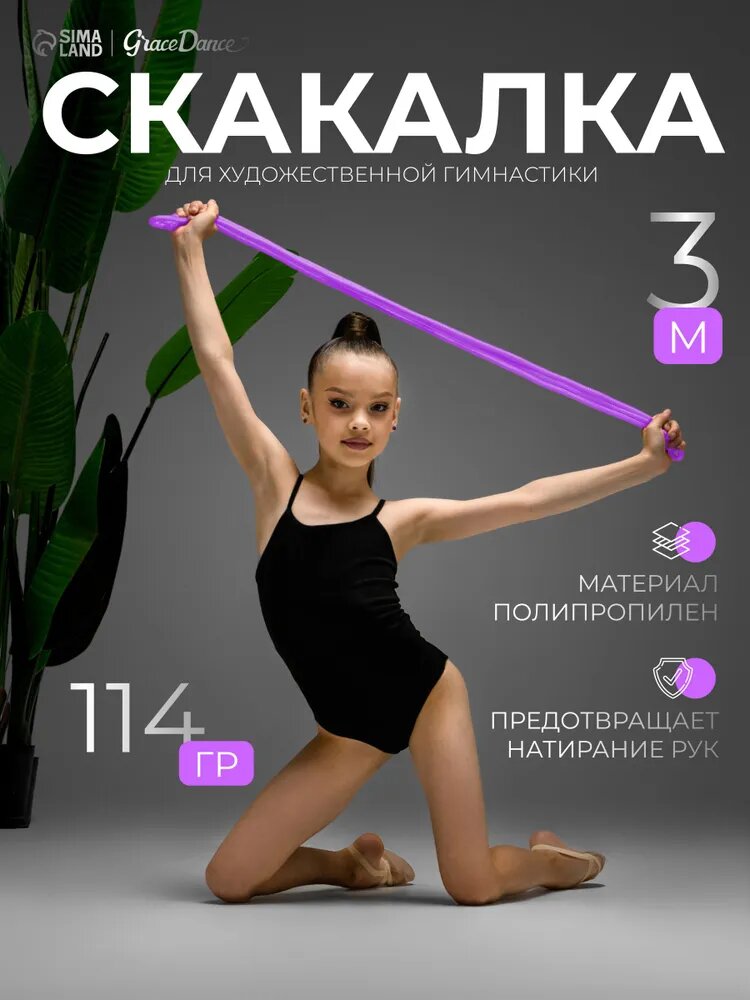 Скакалка для художественной гимнастики Grace Dance, длина 3 метра, цвет сиреневый