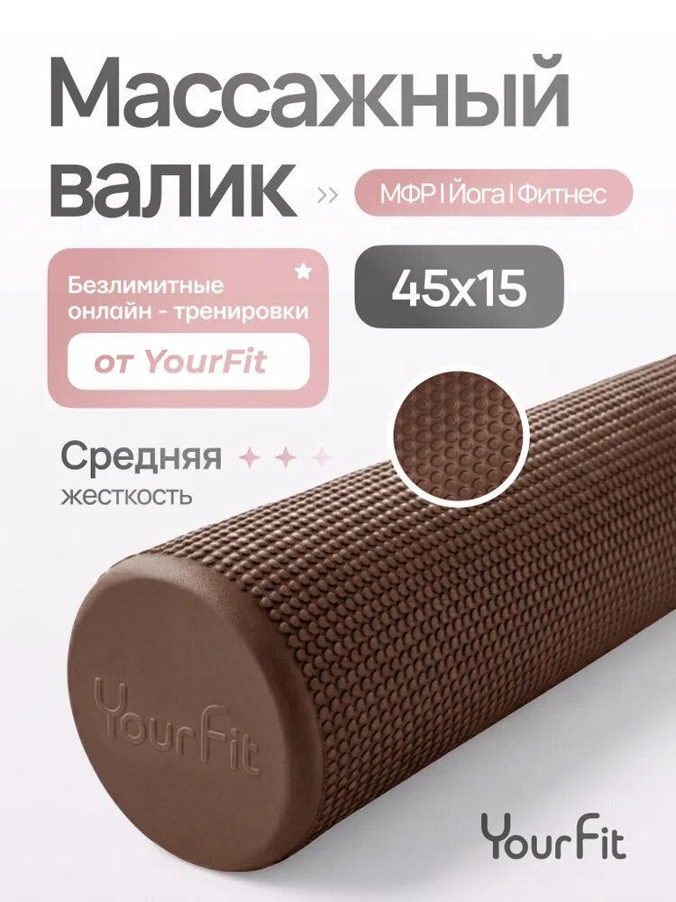 Валик для спины массажный / YourFit / ЭВА, 45 см, мфр ролл, ролик массажный