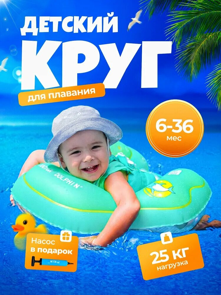 Круг надувной детский для плавания и купания с усиленной поддержкой / для обучения малышей плаванию от 0 лет
