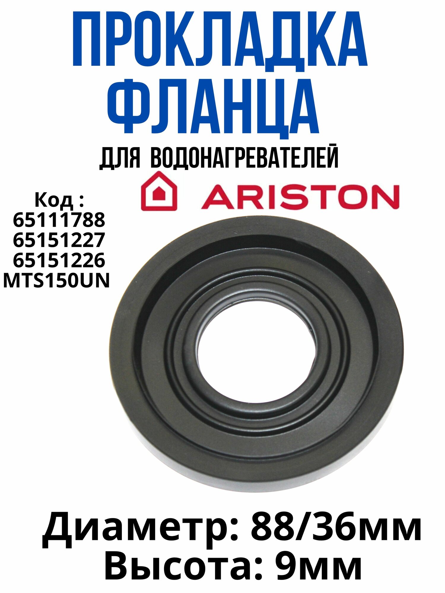 Прокладка фланца для Тэна водонагревателей Ariston (Аристон) MTS150UN, 65111788, 65151227, 65151226
