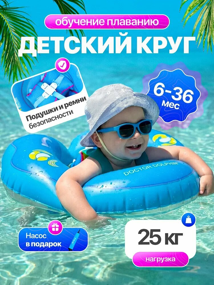 Круг надувной детский для плавания и купания с усиленной поддержкой / для обучения малышей плаванию от 0 лет