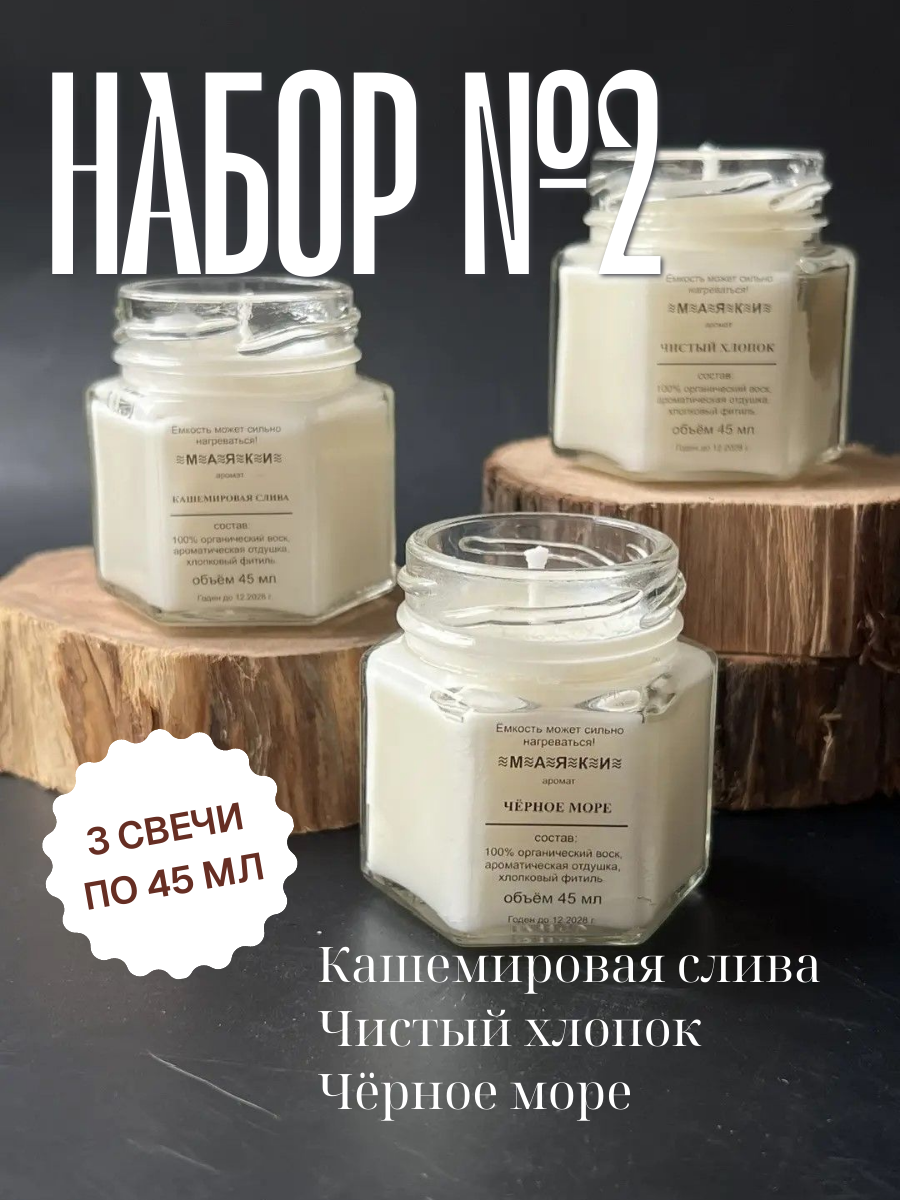 Свечи ароматические "Маяки. Свечи с душой". Набор №2. 3 шт по 45 мл