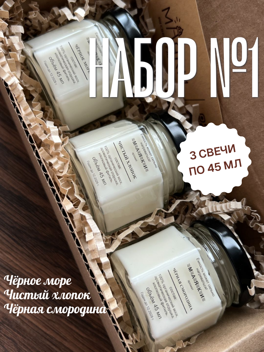 Свечи ароматические "Маяки. свечи с душой". Набор №1. 3 шт по 45 мл
