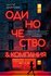 Одиночество и компания