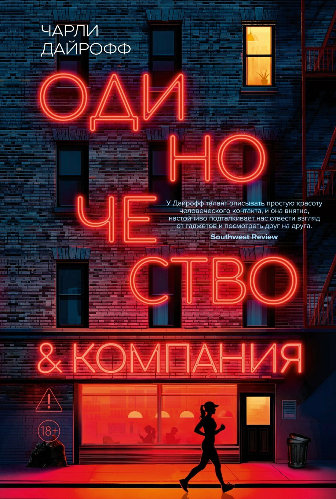 Одиночество и компания