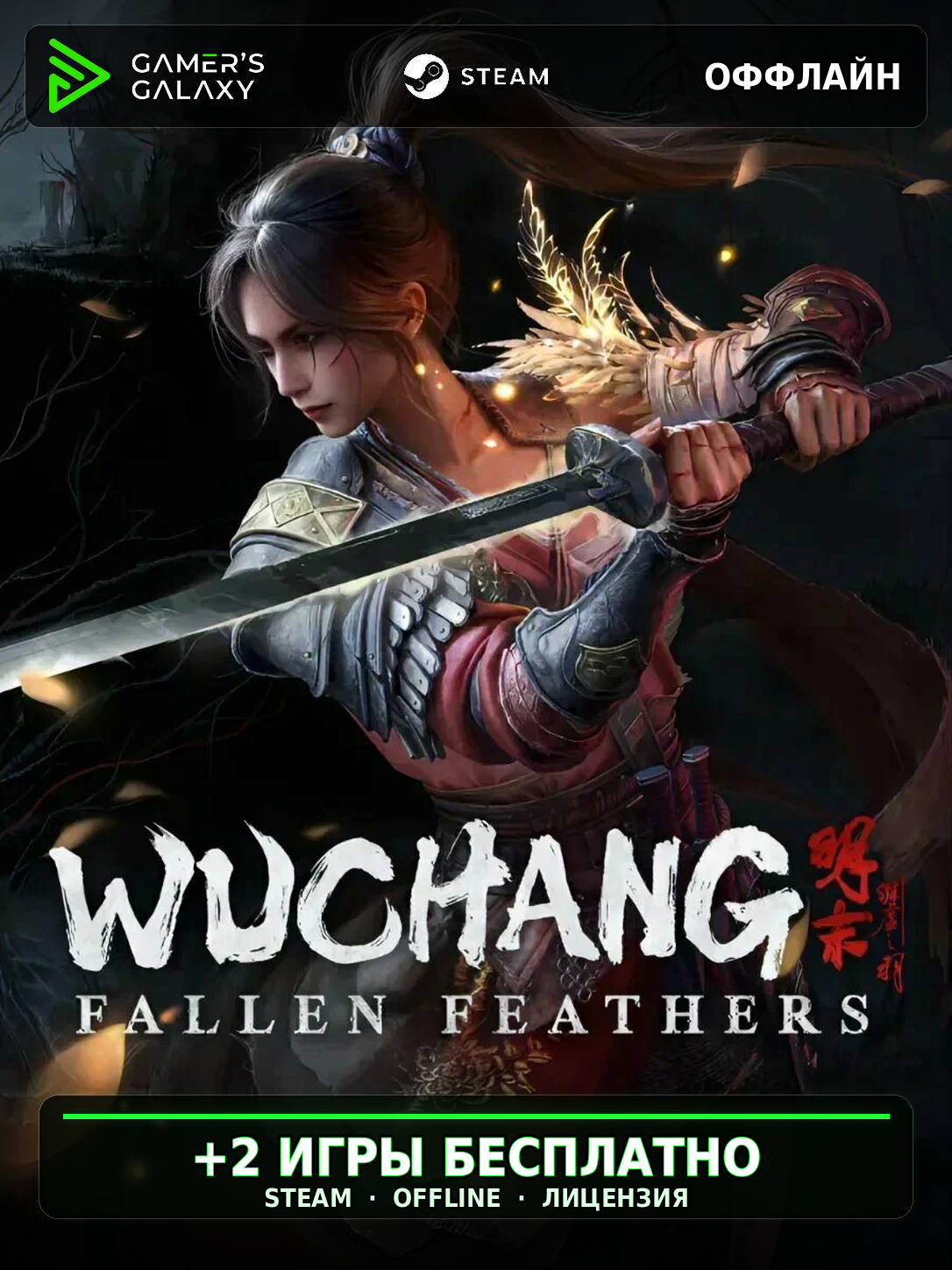 Wuchang: Fallen Feathers + 2 игры | ПК - платформа Steam | Offline активация