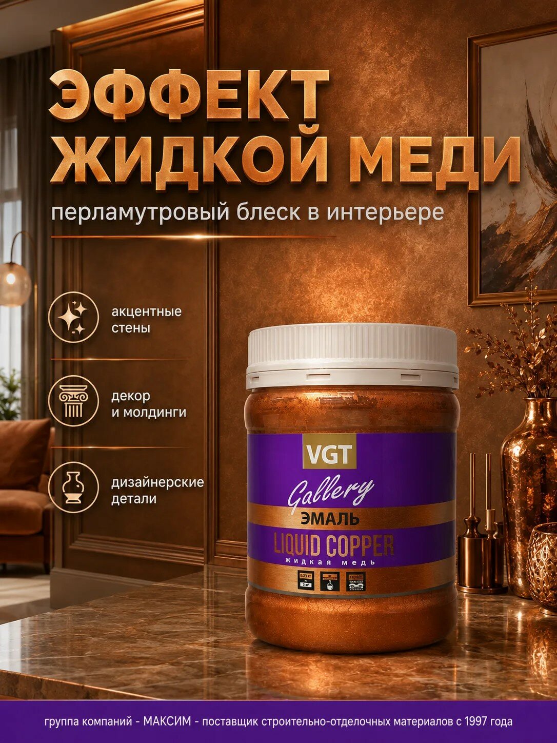Эмаль медь перламутр 0,23 кг, жидкие металлы VGT (27363) без запаха, акриловая, для творчества, ремонта
