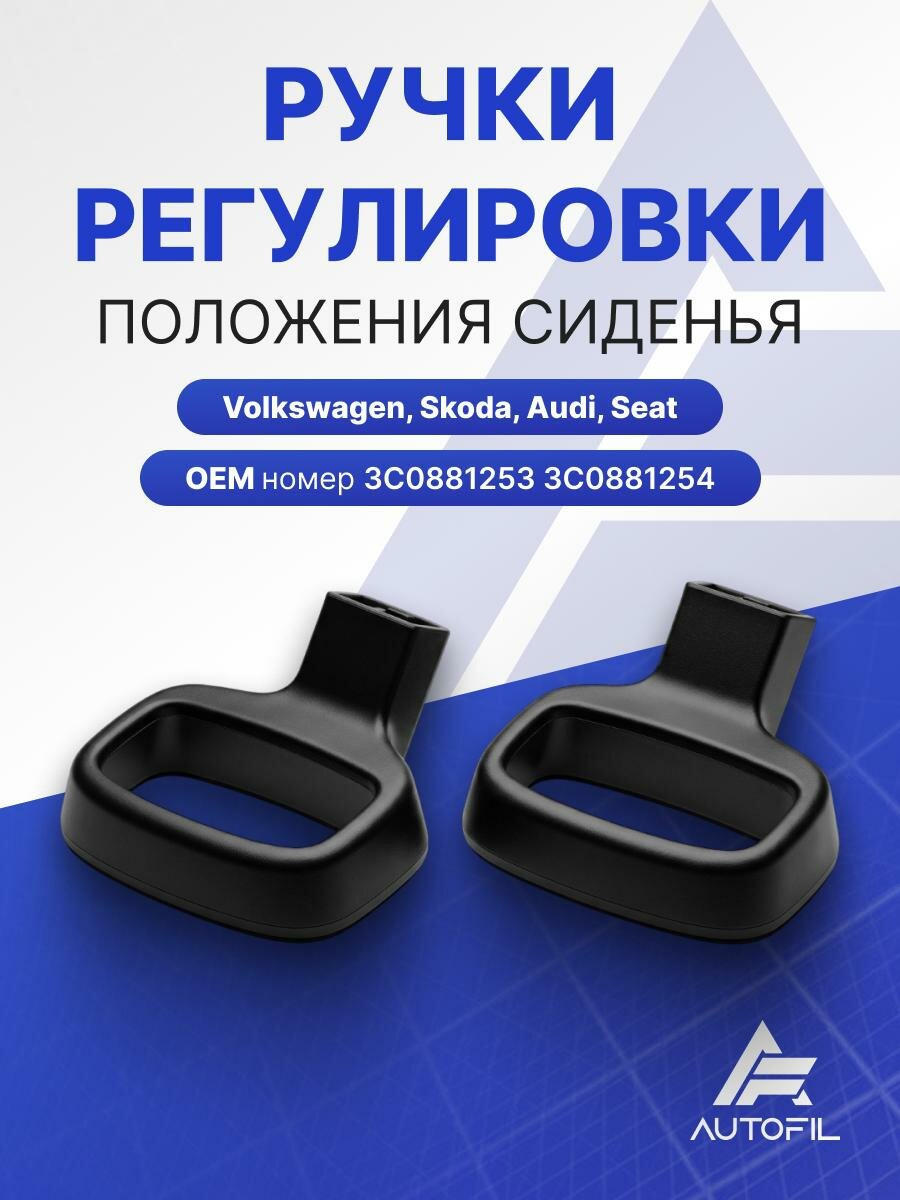 Ручка регулировки положения сиденья Volkswagen Skoda Audi Seat комплект
