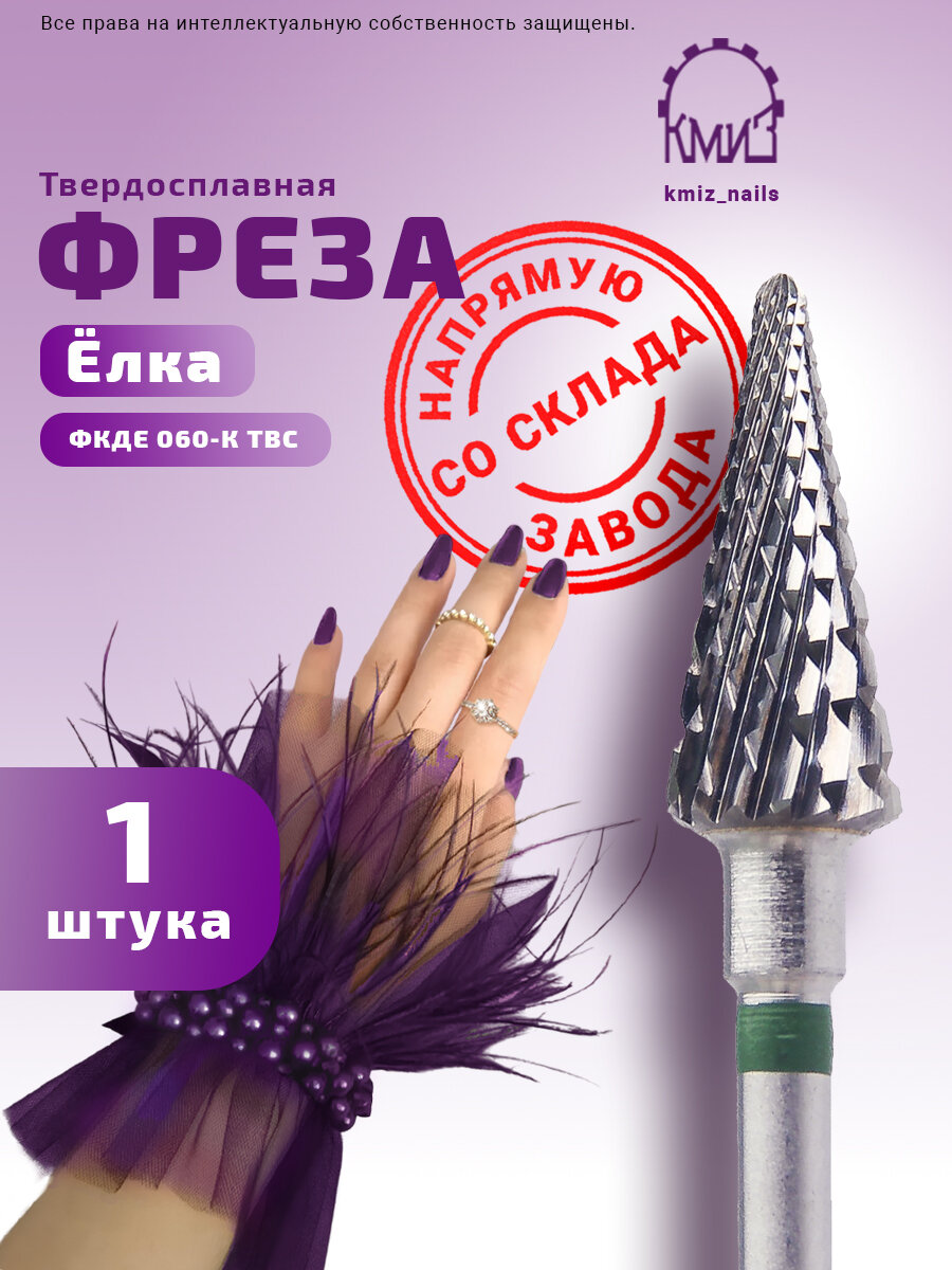 Фреза твердосплавная Елочка для маникюрного аппарата КМИЗ, для снятия гель лака, фкде 060-К, D 6 мм