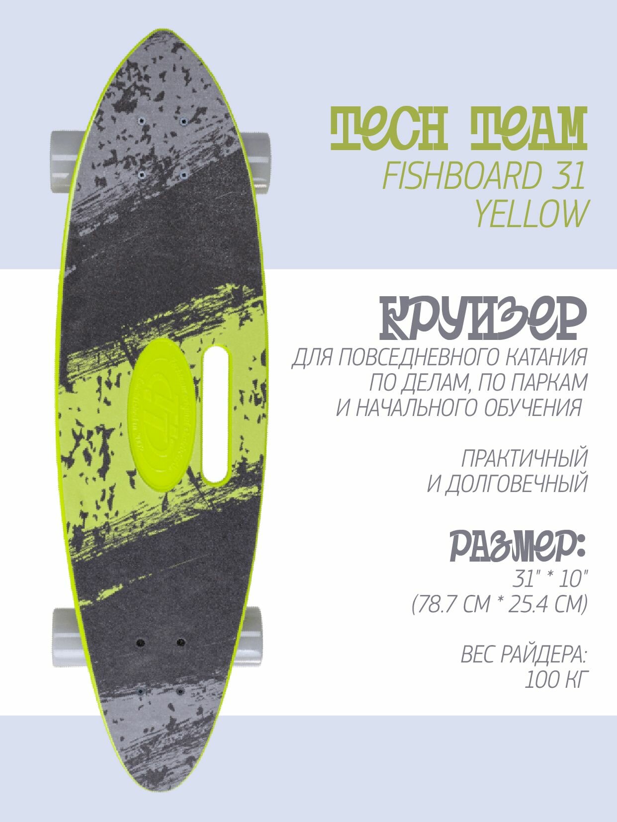 Круизер Tech Team Fishboard 31 (79x22) Yellow