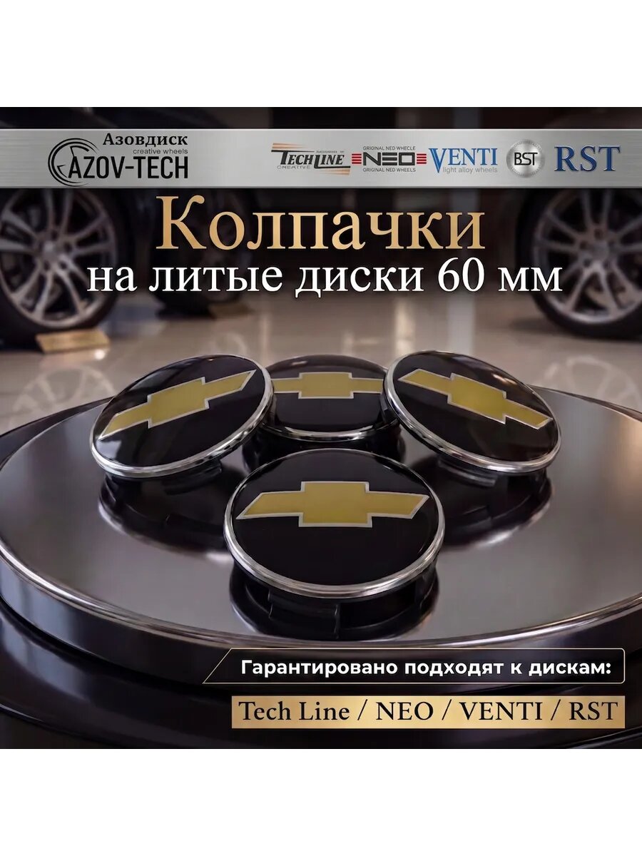 Колпачки на диски TechLine Chevrolet - Шевролет 60мм 4 шт.
