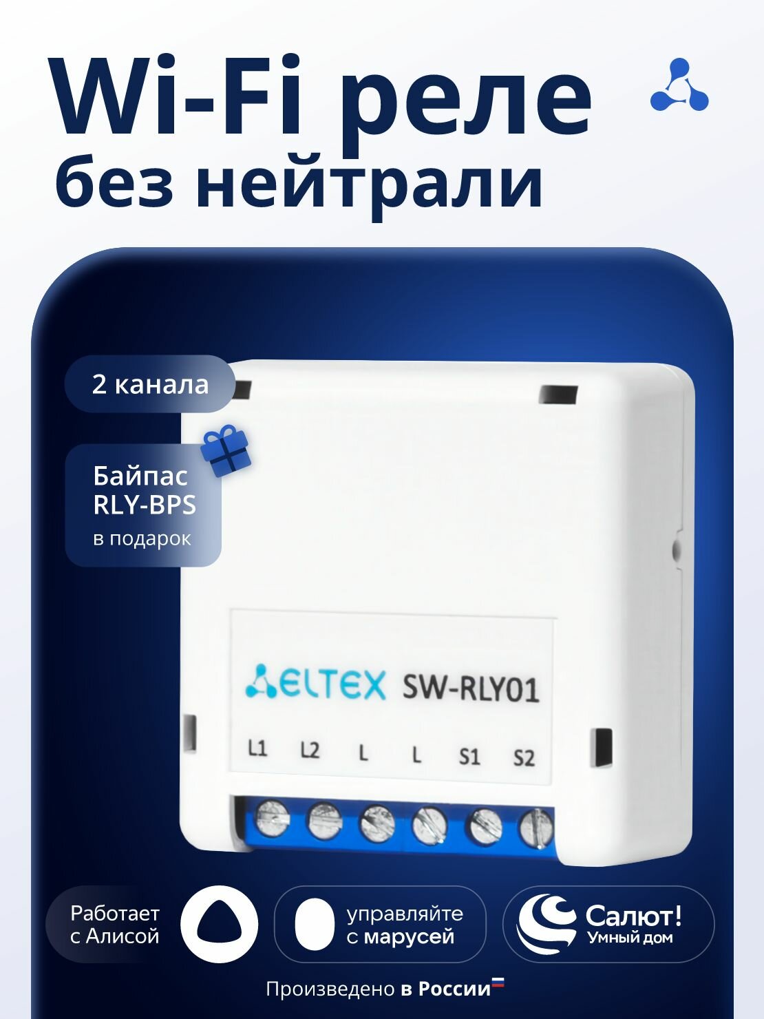 Умное двухканальное WIFI реле без нейтрали SW-RLY01 Eltex с Алисой, Марусей, Салют.