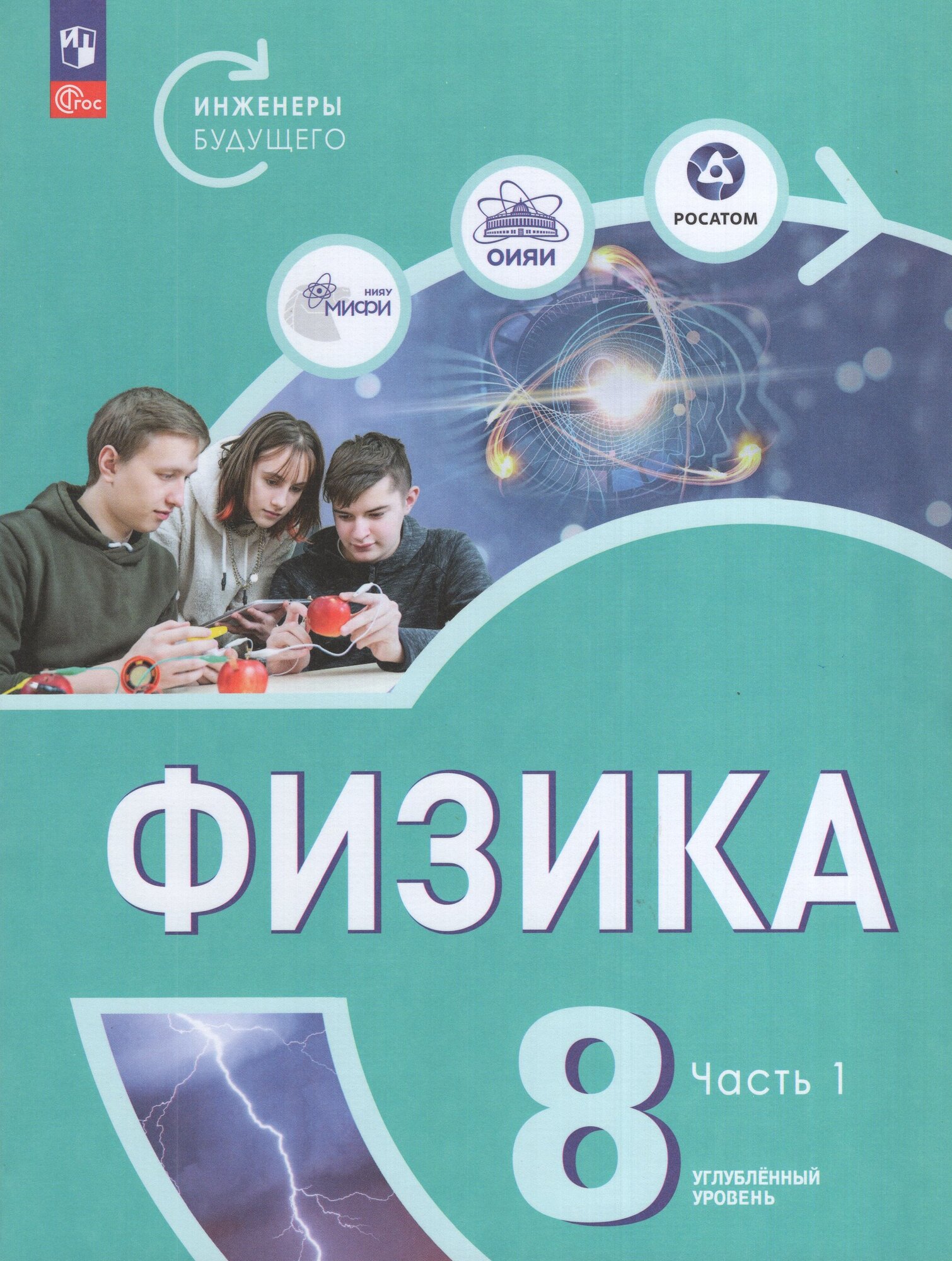 Физика. 8 класс. Углубленный уровень. Учебник. Часть 1, 2026, автор Белага В. В.