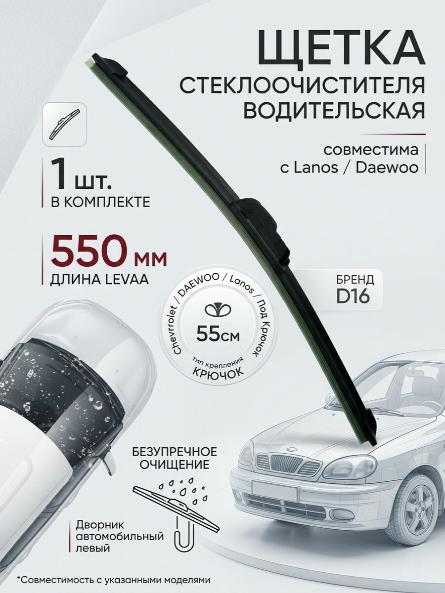 Щетка стеклоочистителя водительская 550 мм (55 см) под крючок для Chevrolet Lanos / Daewoo Lanos, дворник автомобильный левый Шевроле Ланос, бренд D16