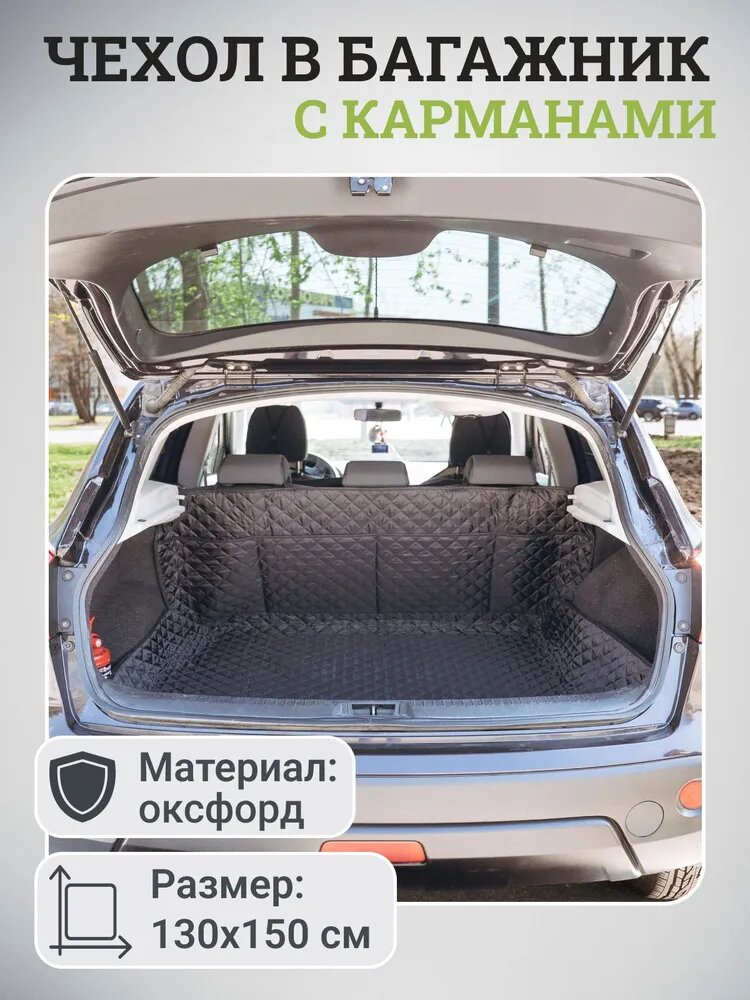 Коврик в багажник CONTINENT (накидка в багажник автомобиля защитная) с карманами