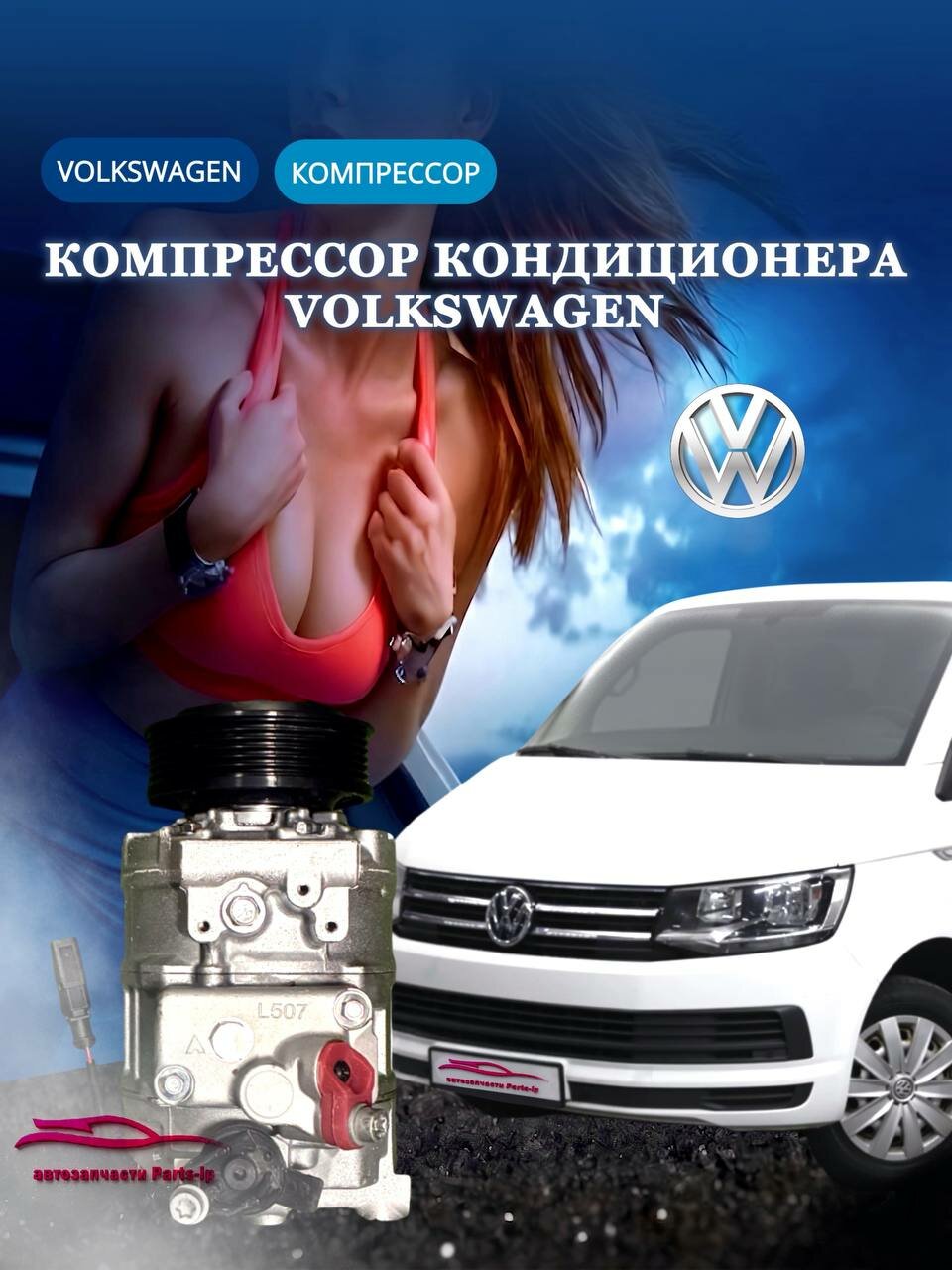 Компрессор кондиционера VOLKSWAGEN