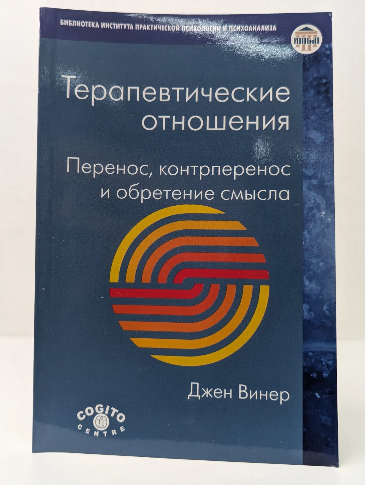 Терапевтические отношения. Перенос, контрперенос и обретение смысла Винер Джен 2011