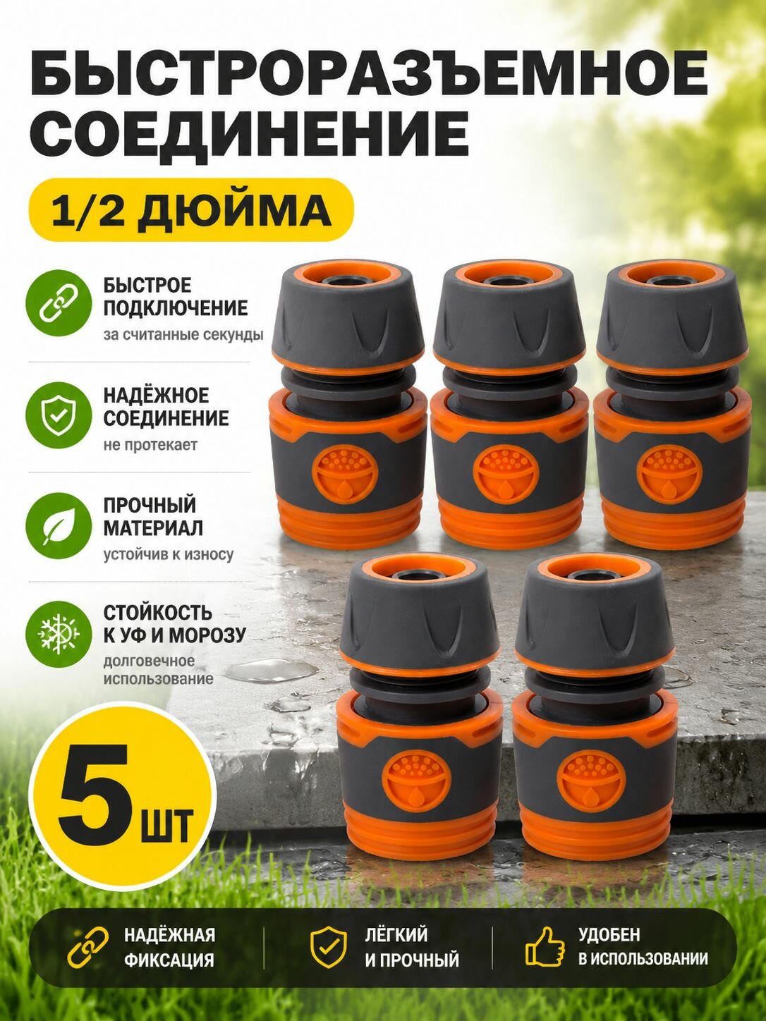 5 шт. Быстросъемный коннектор 1/2 (муфта для шланга) быстросъём, для воды, воздуха