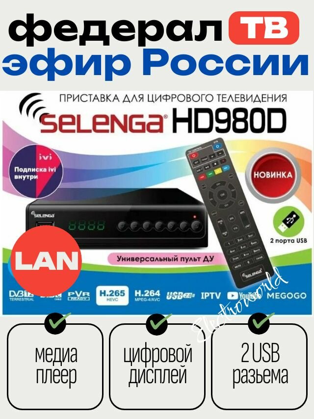 Приставка ТВ для телевизора, цифровой tv приемник сигнала dvb t2 с записью SELENGA HD980D
