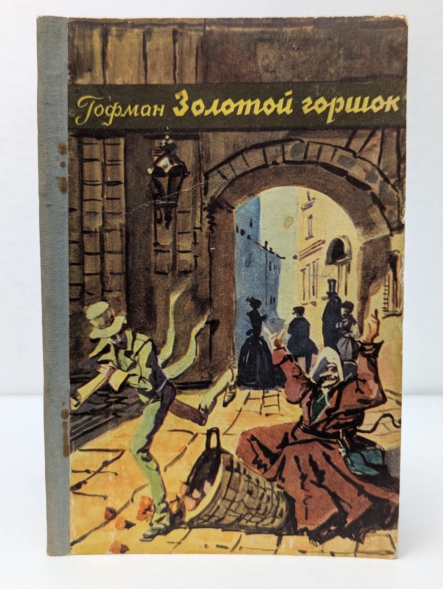 Золотой горшок Гофман Эрнст Теодор Амадей 1958