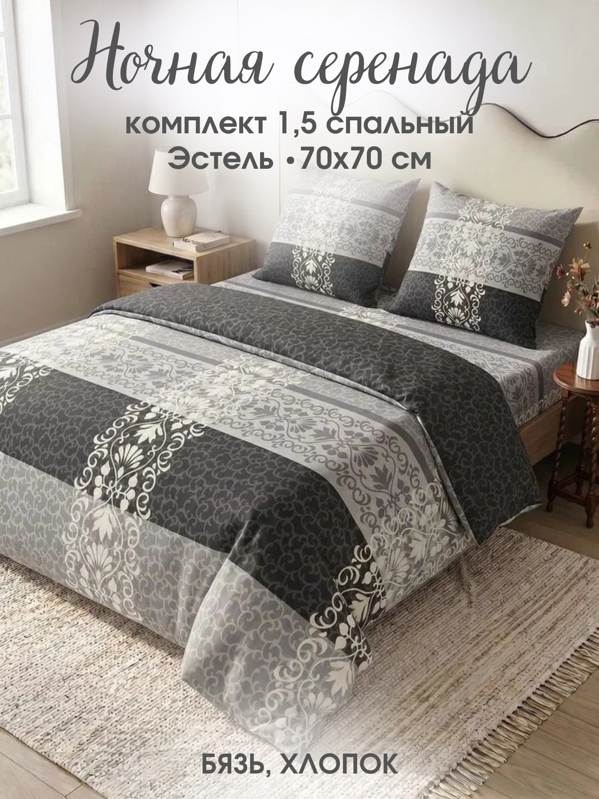 Комплект постельного белья Ночная Серенада "Эстель" 1.5 спальный , Бязь, наволочки 70х70 см