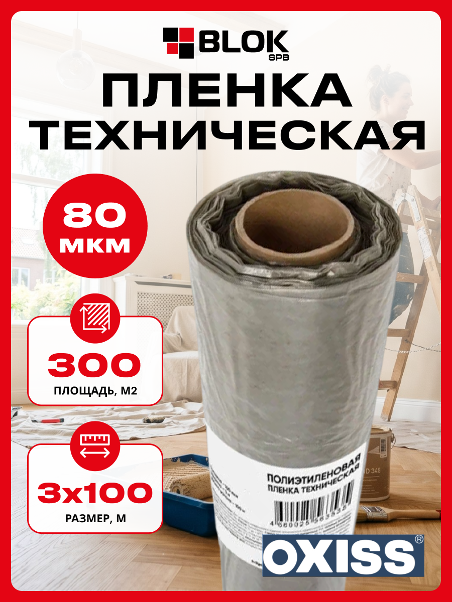 Пленка техническая STRONG 80 мкм 3х100м рулон 8кг 300м2 укрывная, для ремонта, полиэтиленовая