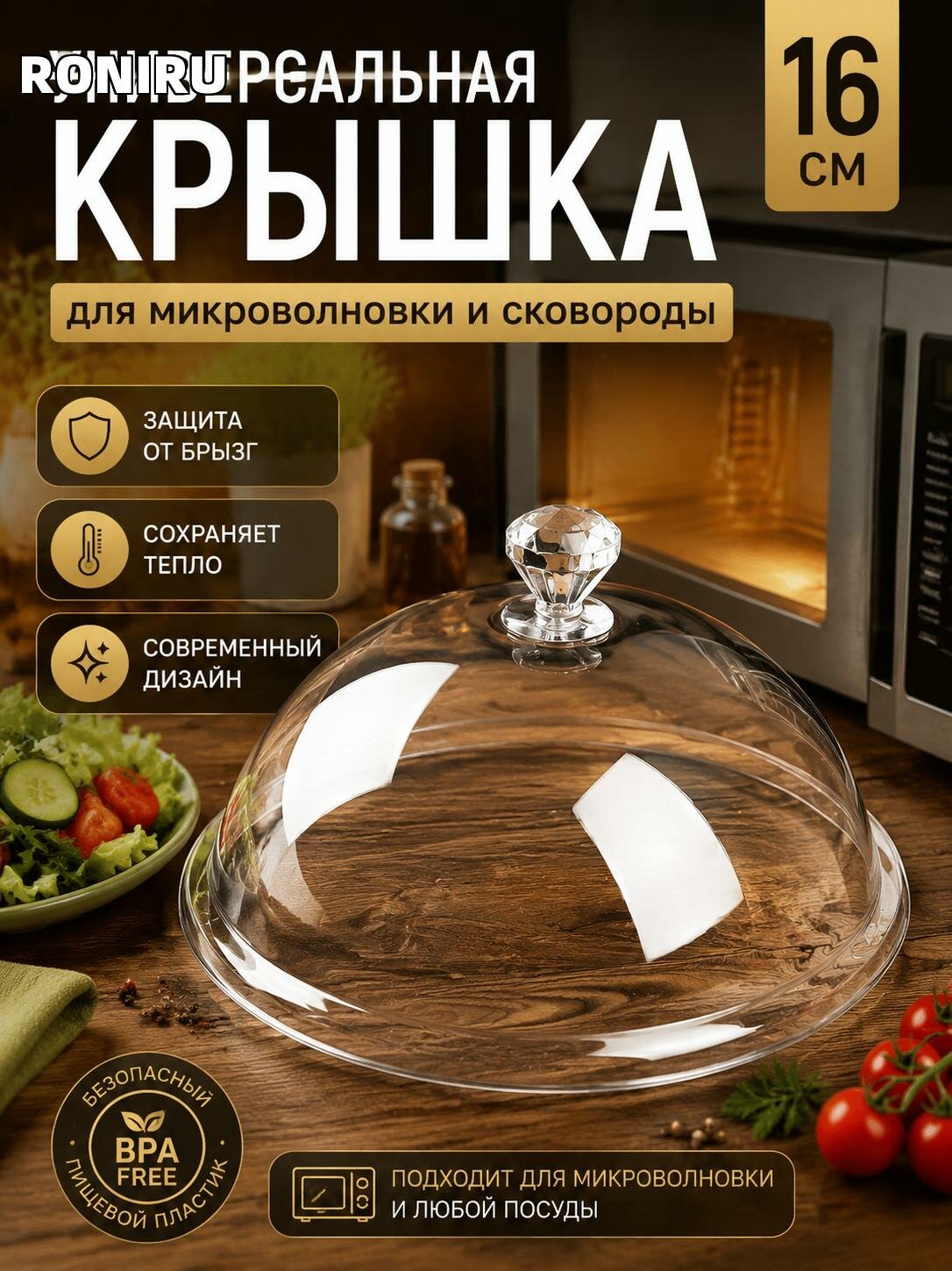 Универсальная крышка 16 см для микроволновки и сковороды — защита от брызг, сохранение тепла, современный дизайн