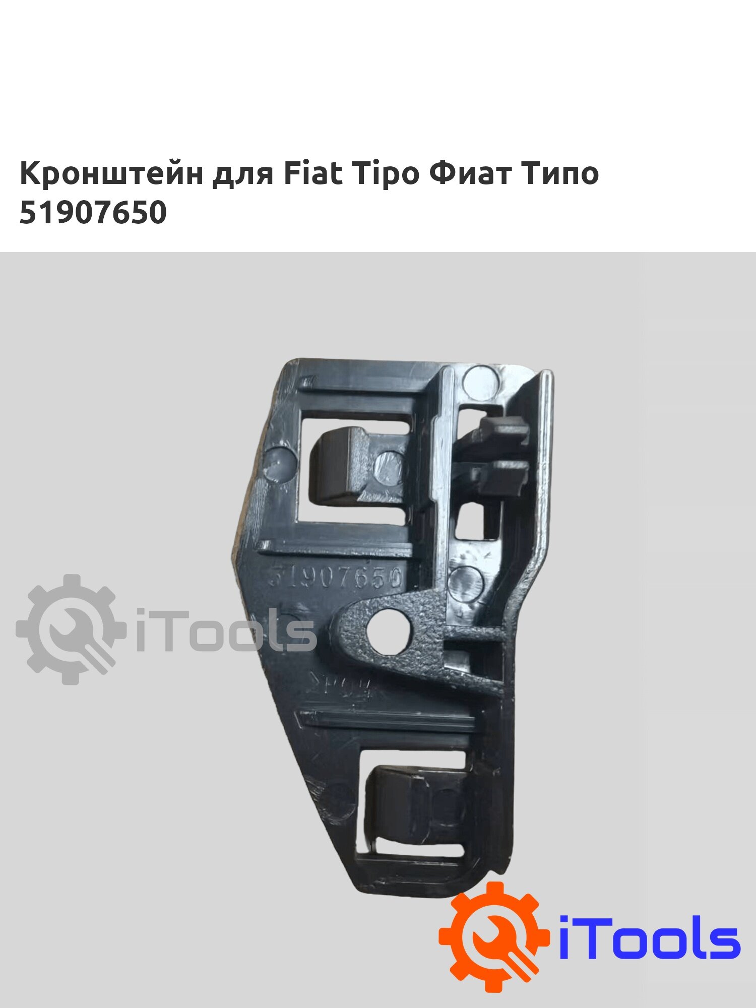ITools Кронштейн для Fiat Tipo Фиат Типо 51907650