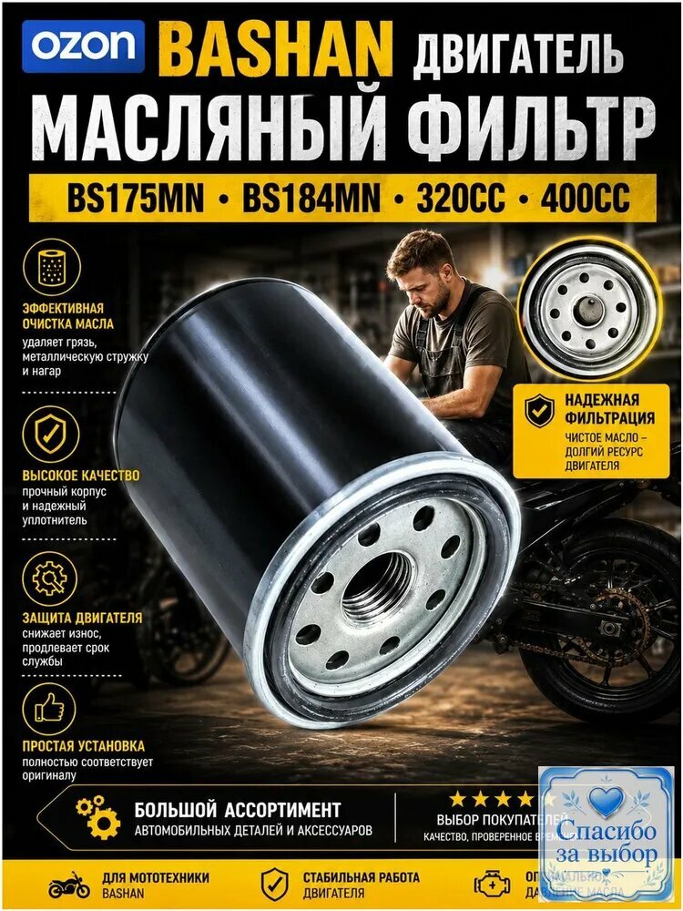 Эксклюзивный масляный фильтр для мотора BASHAN BS175MNBS184MN 320400сс, применяемый на квадроциклах ATV, обеспечивается надежной защитой двигателя