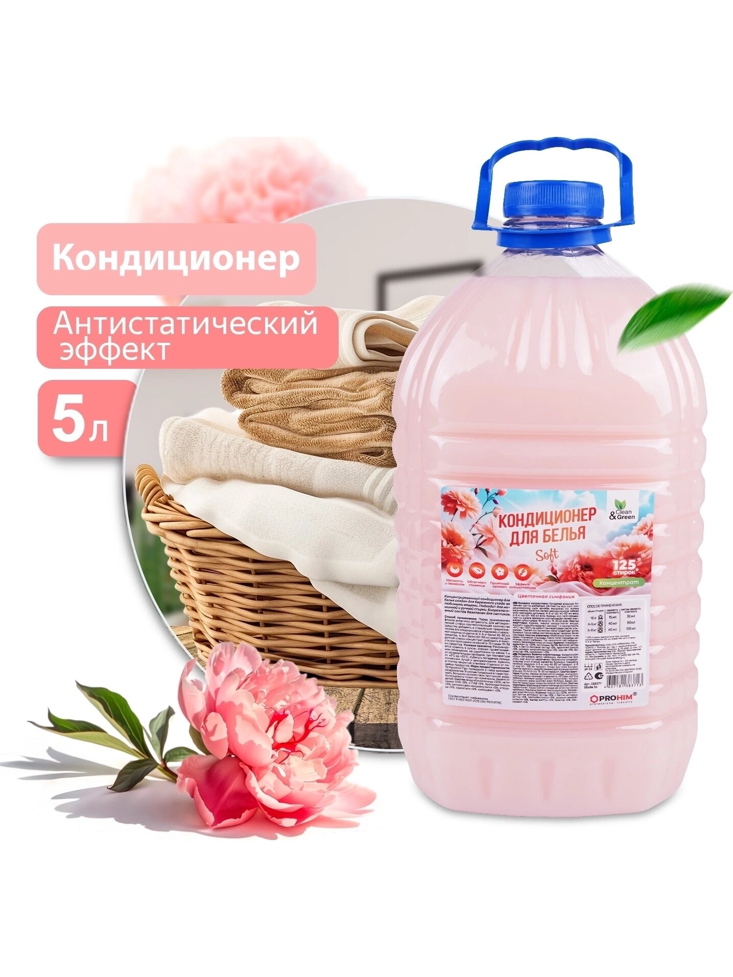 Кондиционер для белья Soft "Цветочная симфония" (концентр, персиковый) 5 л.(ПЭТ) Clean&Green CG8371