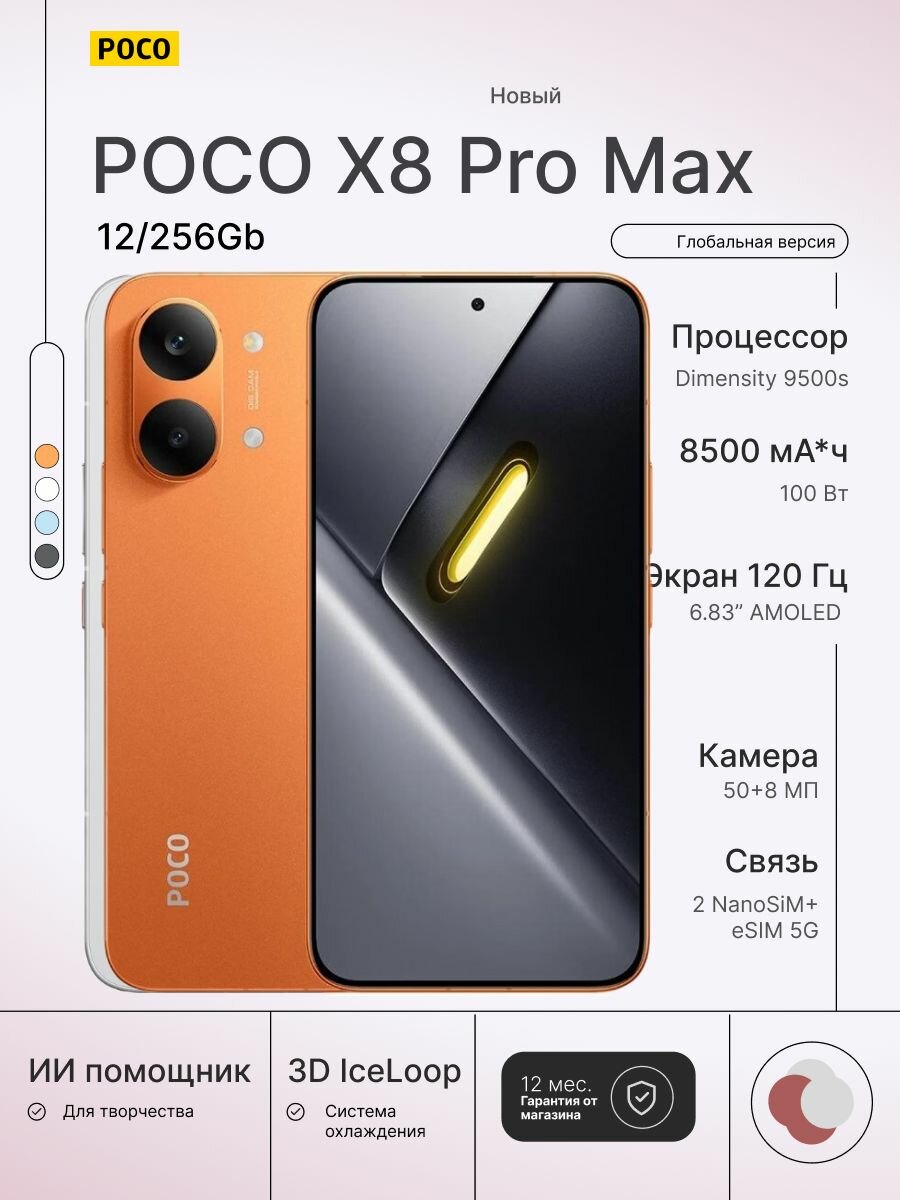 Смартфон Poco X8 Pro Max 12/256 Gb, оранжевый